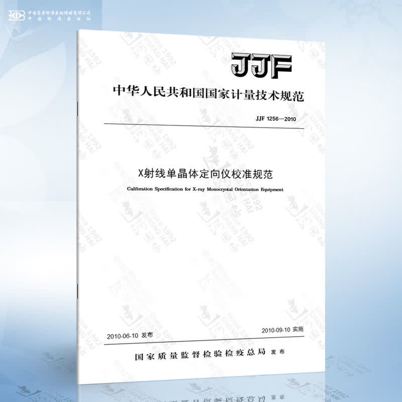 JJF 1256-2010 X射线单晶体定向仪校准规范