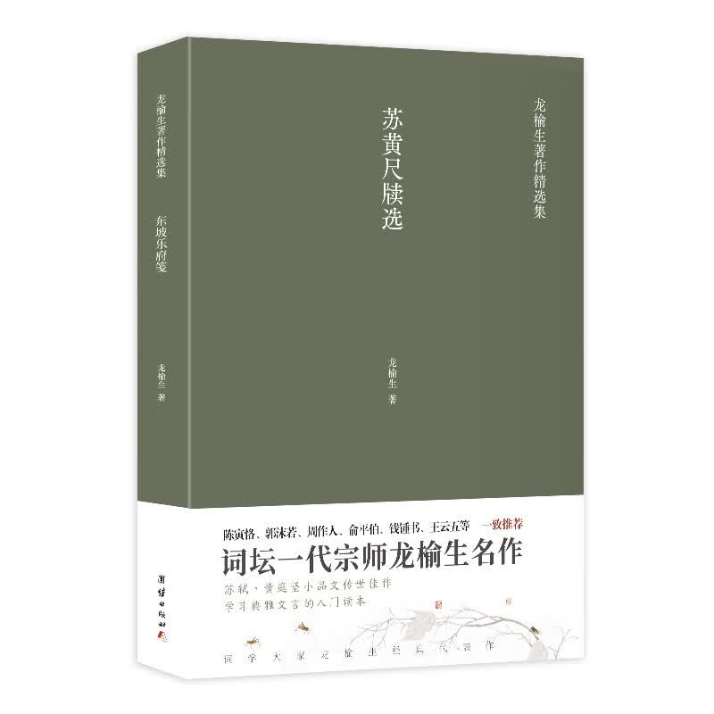 苏黄尺牍选 龙榆生著作精选集