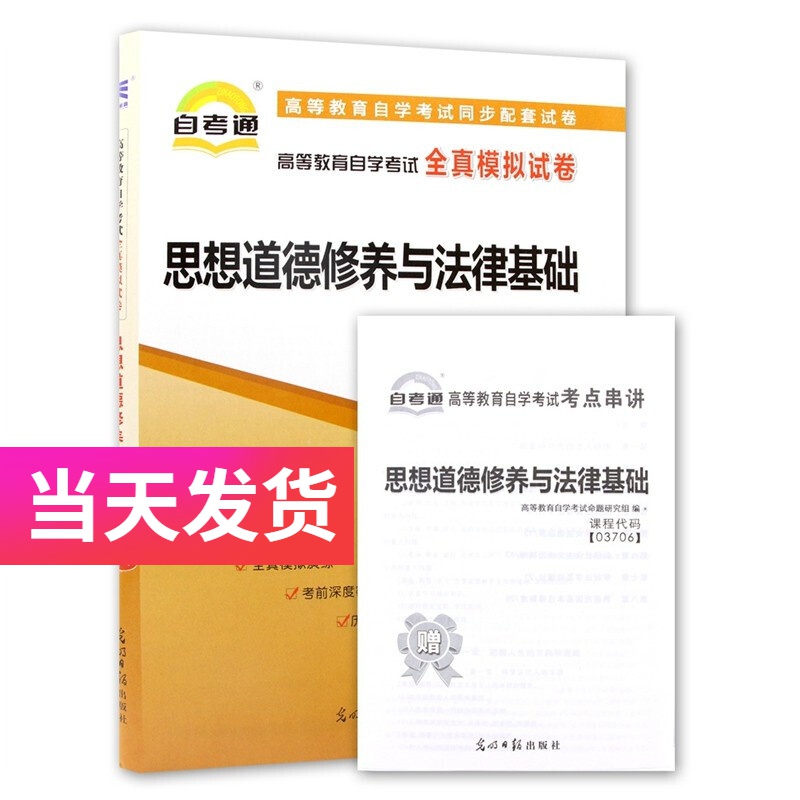 自考通试卷 03706 3706 思想道德修养与法律基础 全真模拟试卷