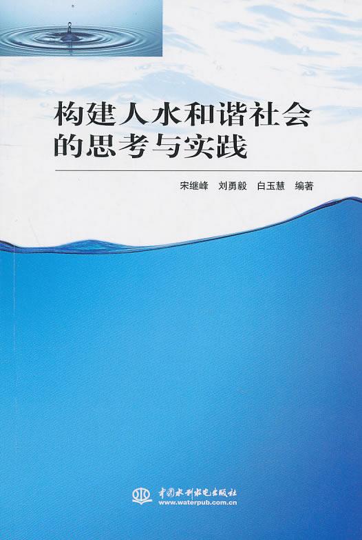 构建人水和谐社会的思考与实践