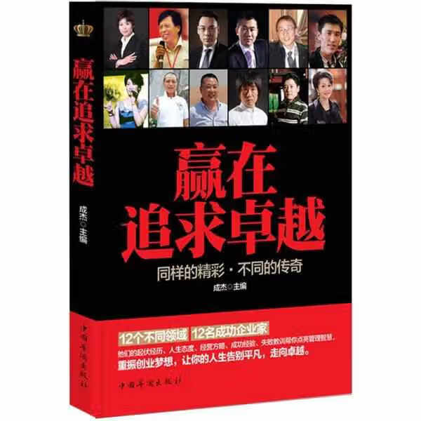 赢在追求卓越 成杰 中国华侨出版社 9787511327055