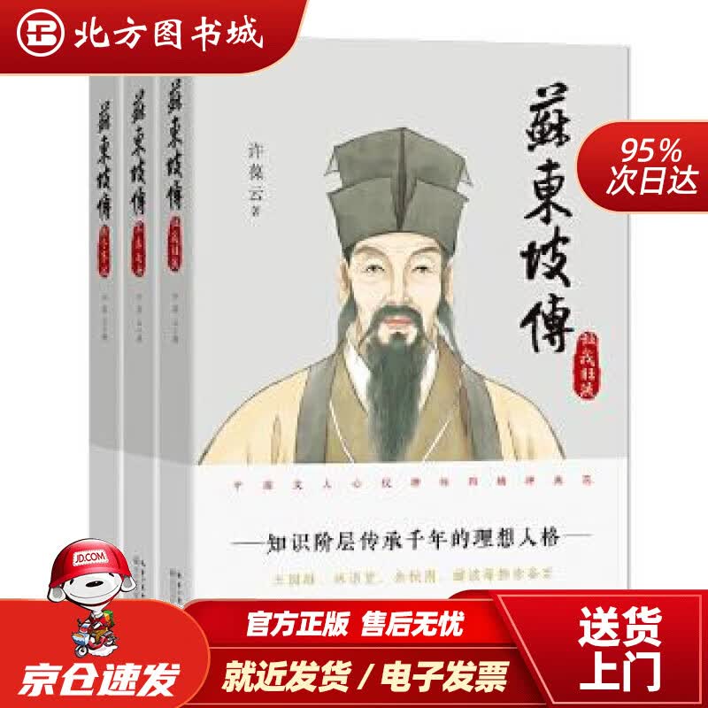 【现货】苏东坡传（套装全3册）许葆云长江文艺出版社 北方图书城