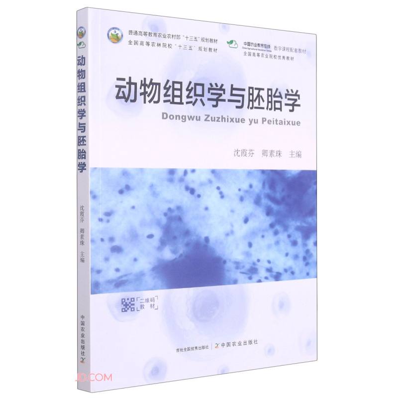 动物组织学与胚胎学(普通高等教育农业农村部十三五规划教材)