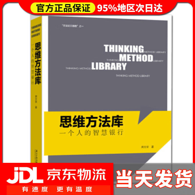 思维方法库 : 一个人的智慧银行 席文举 著