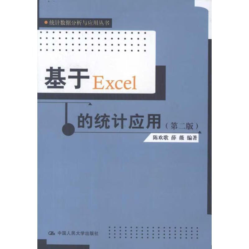 基于Excel的统计应用