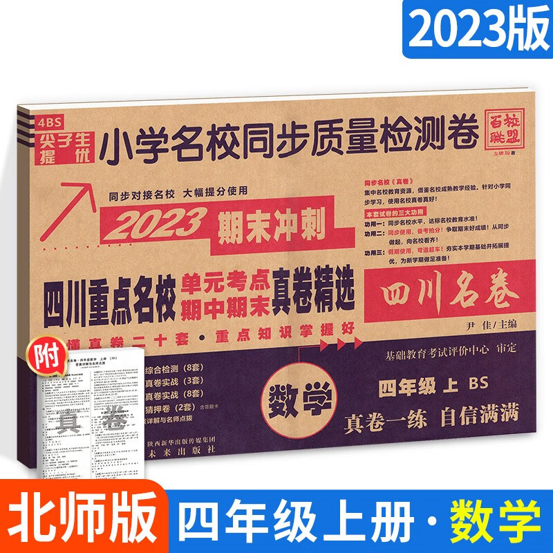 多选】四川重点名校真卷精选四年级 上册数学 北师版 小学期中期末质量检测卷