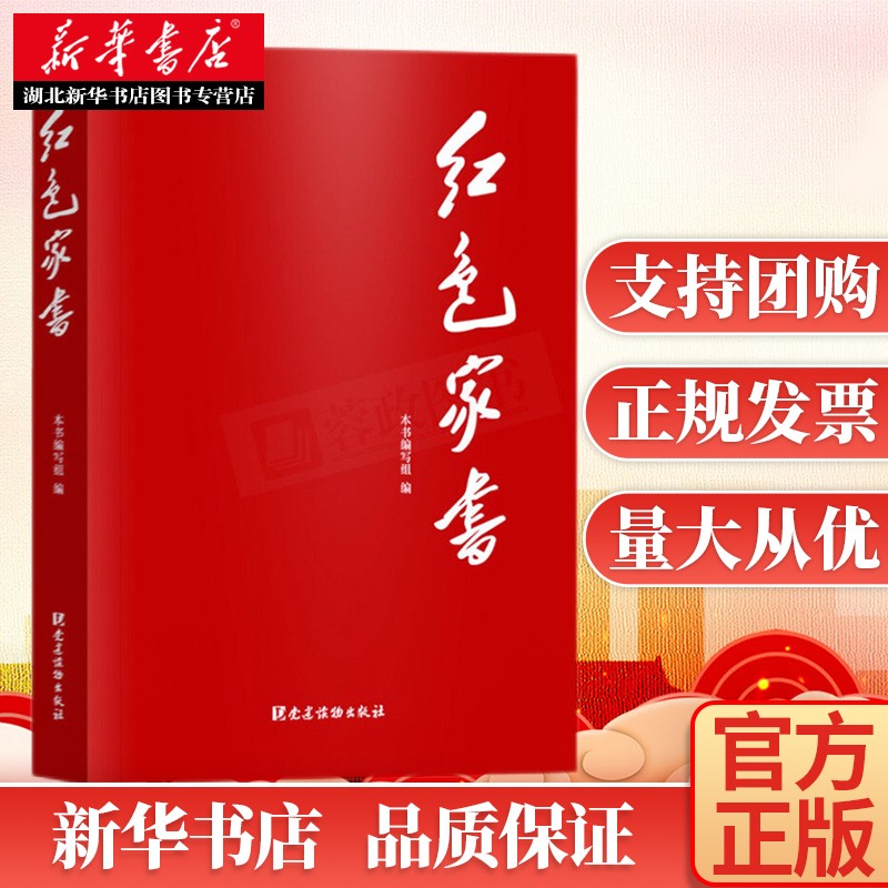 红色家书 117封老一辈革命家的家书信件 党员干部党支部基层党组织党建学习书籍党建读物出版社