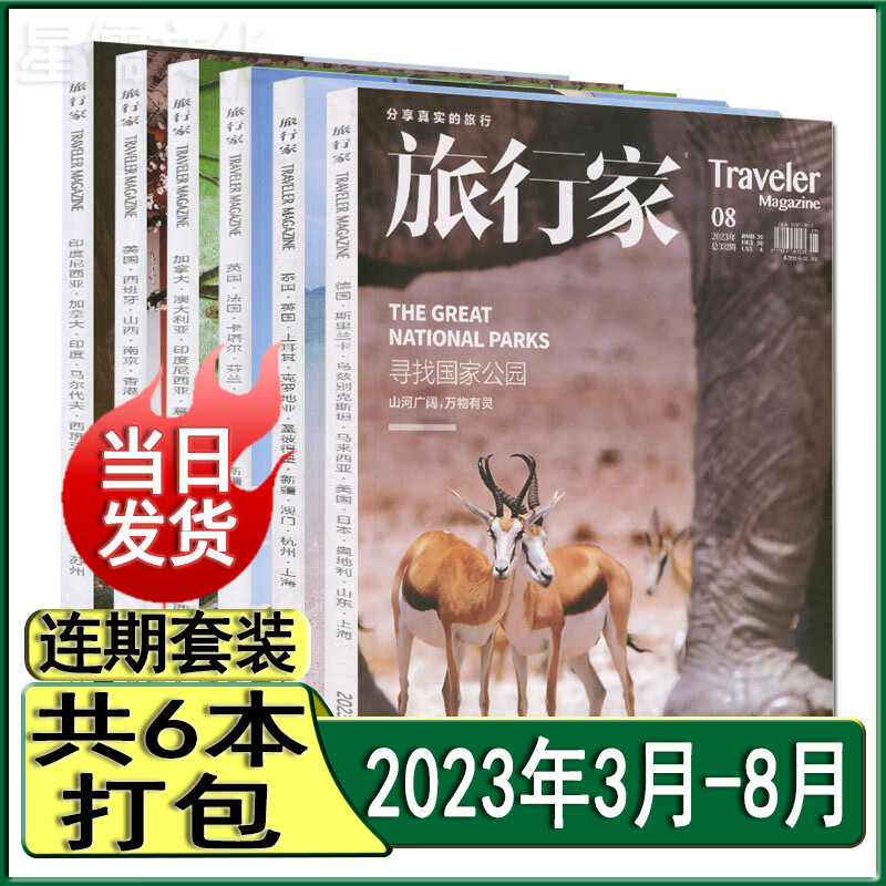 旅行家杂志2023年8月/7月/6月/5月/4月/3月/2022-2020打包/半年-全年订阅)中国时尚旅游城市国家地理摄影环球自然探险人文美食 新期6本【2023年3月-8月】
