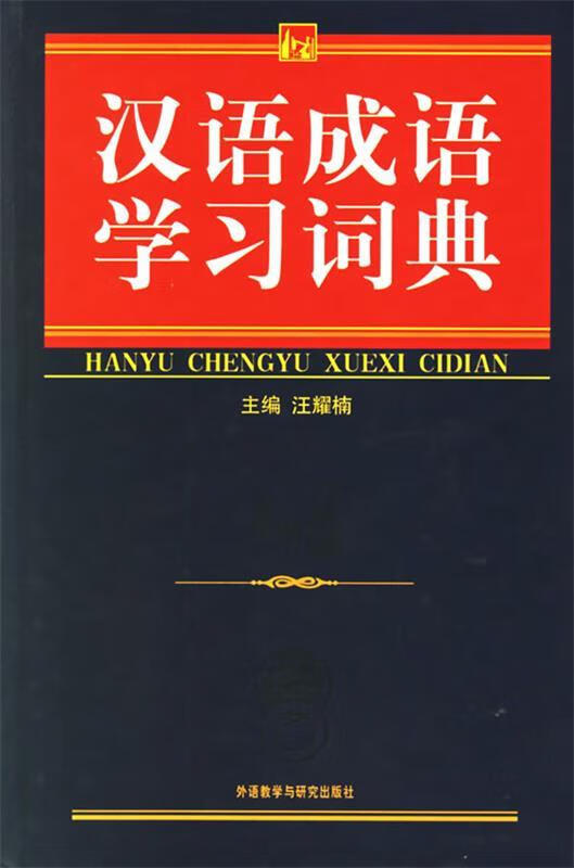 汉语成语学习词典【，放心购买】