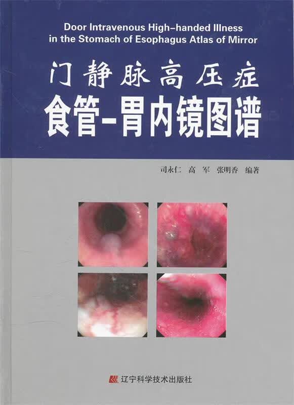 门静脉高压症食管-胃内镜图谱 司永仁,高军,张明香编著