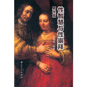 性智慧与性崇拜 男性篇 宫哲兵