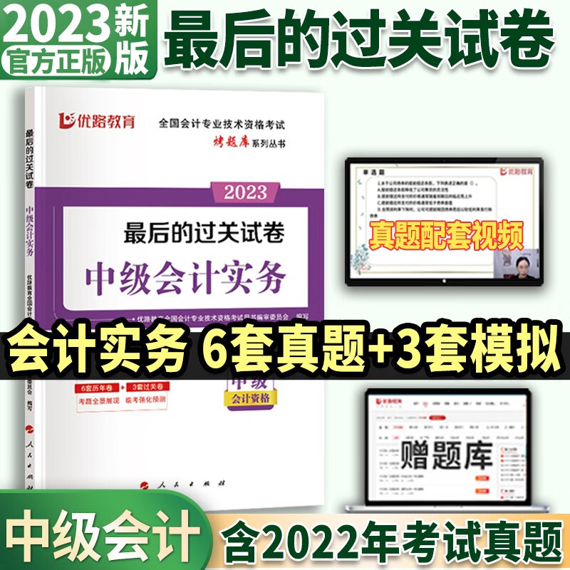 2023中级会计职称教材配套真题详解与押题试卷 2023中级会计师财管 会计实务 经济法 财务管理2023中级会计题库 中级会计实务真题试卷