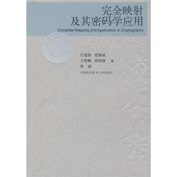 完全映射及其密码学应用 吕述望 等【书】