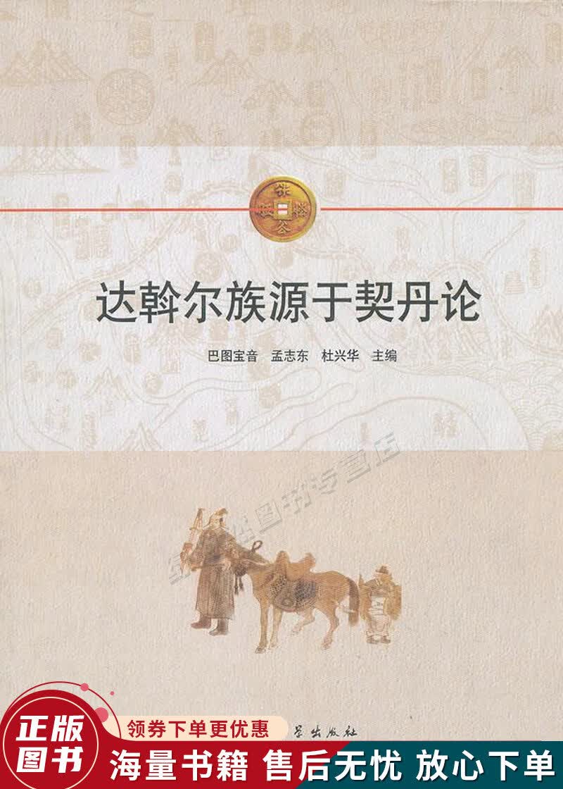 达斡尔族源于契丹论
