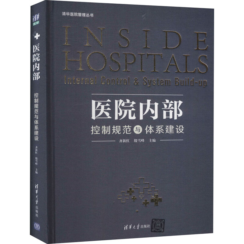 医院内部控制规范与体系建设 图书