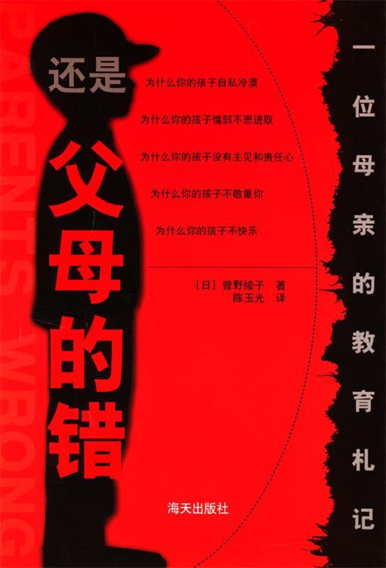 还是父母的错：一位母亲的教育札记 〔日〕曾野绫子 著,陈玉光 译【书】