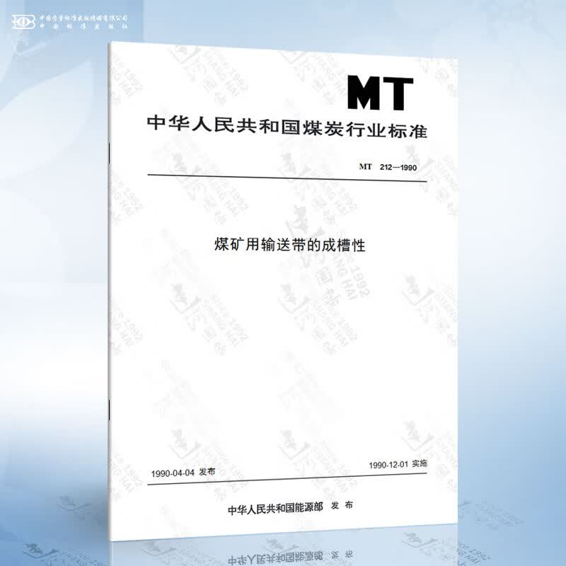 MT 212-1990 煤矿用输送带的成槽性