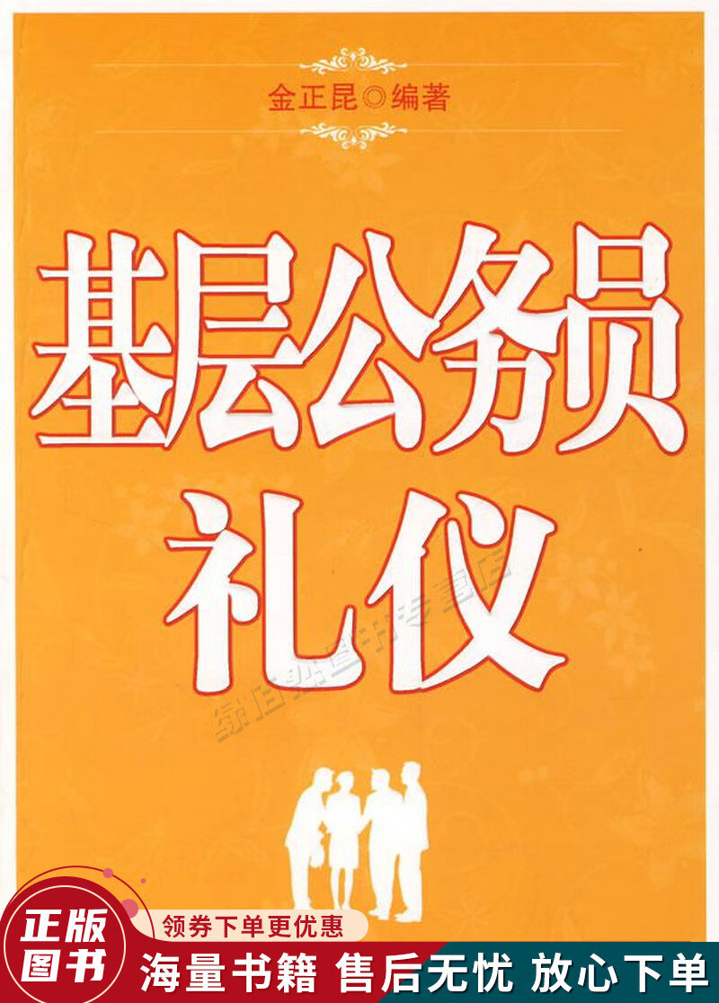 基层公务员礼仪