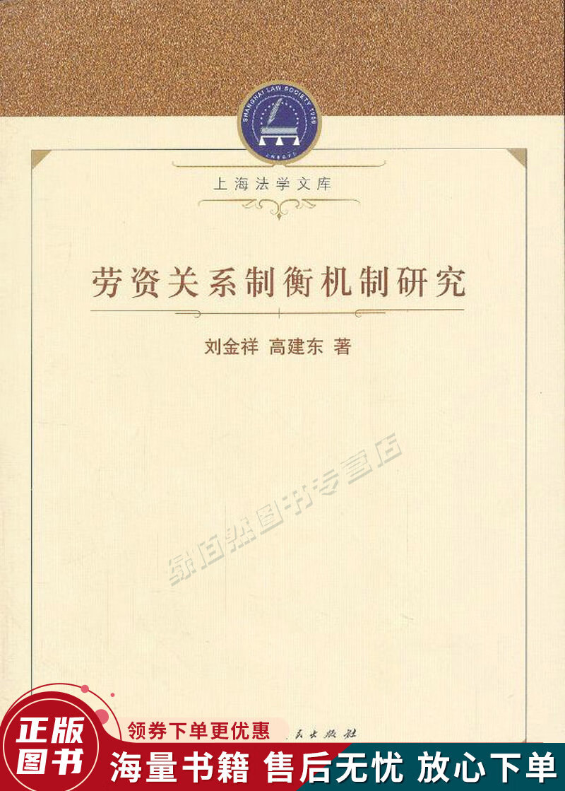 劳资关系制衡机制研究