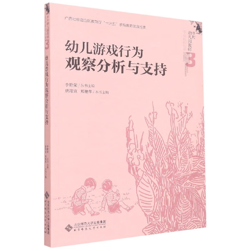 幼儿游戏行为观察分析与支持