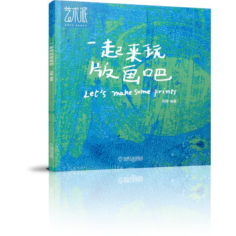 【现货】一起来玩版画吧