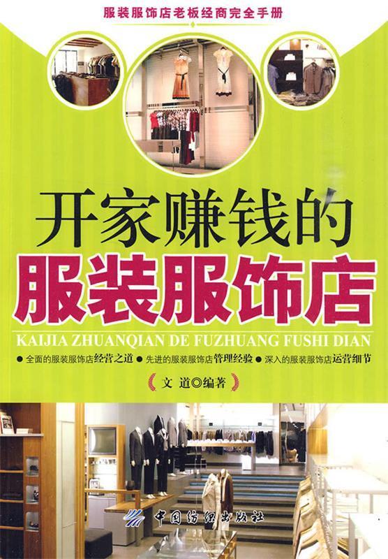 开家赚钱的服装服饰店