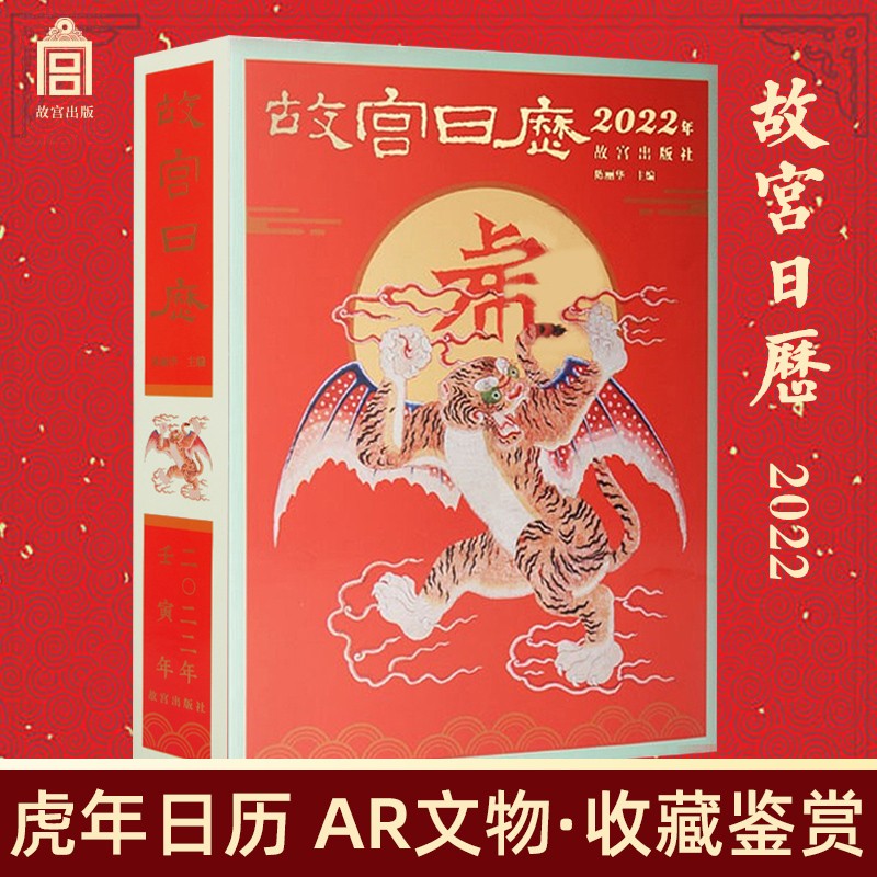 【故宫日历2022年】故宫虎年日历AR互动文创摆件桌面日历创意文艺日历虎年台历中国风日历书籍