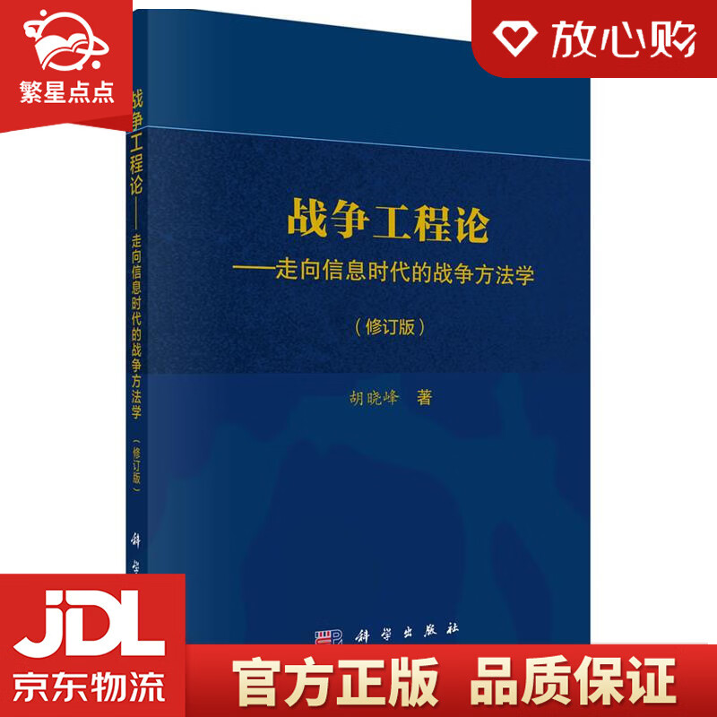 战争工程论：走向信息时代的战争方法学 胡晓峰 科学出版社