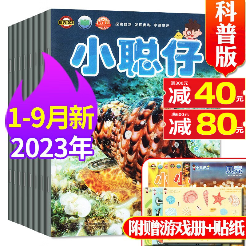 【赠贴纸+游戏图册】小聪仔（科普版）杂志2023年1-6/7.8/9月【全年/半年订阅/2022/2021年】2~8岁益智兴趣儿童科普百科自然动物过刊 【赠图册+贴纸共9期】2023年1-9月