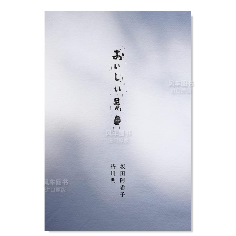 美味的景色日文原版进口图书 おいしい景色