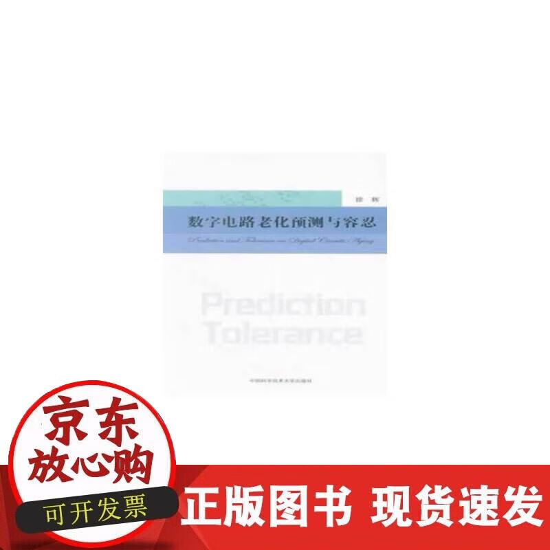 【现货】数字电路老化预测与容忍