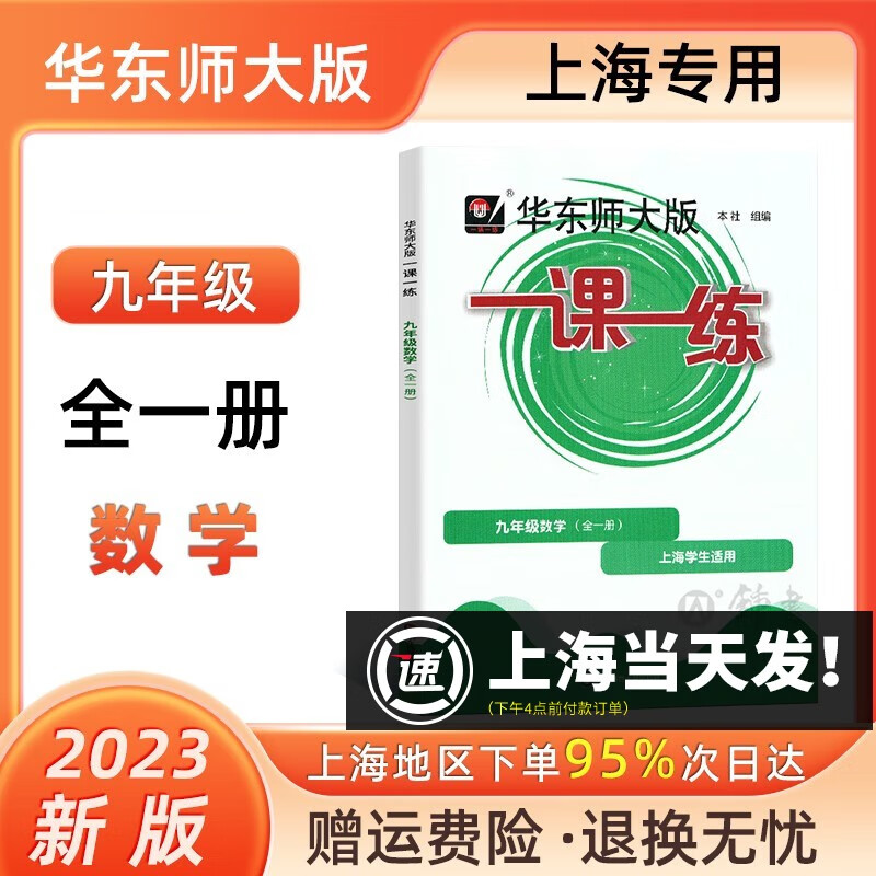 2023一课一练九年级物理数学增强版华东师大版语文英语化学九年级上册下册初中9年级全一册教辅基础版普通版上海沪教版初三练习册 数学-普通-9全一册