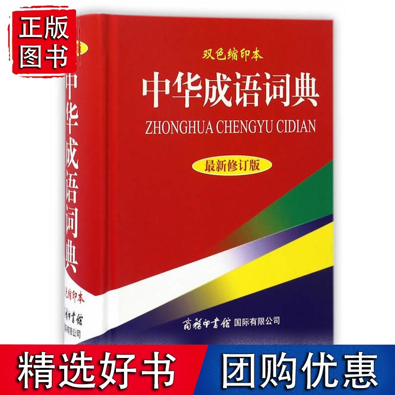 中华成语词典（*修订版·双色缩印本）