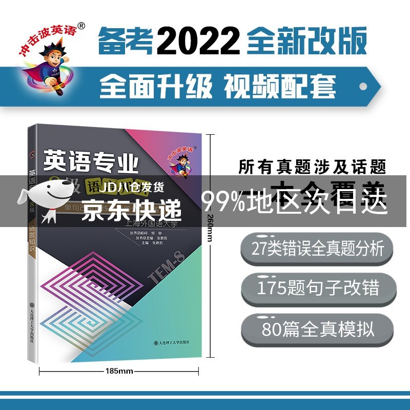 备考2022 冲击波英语专四专八考试 英语专业8级语言知识