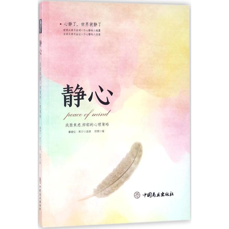 静心 中国商业出版社 陈赞 著