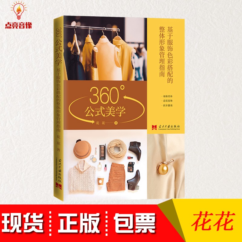 包票360°公式美学:基于服饰色彩搭配的整体形象管理指南 花花 生活休闲 生活 当代中国出版社华