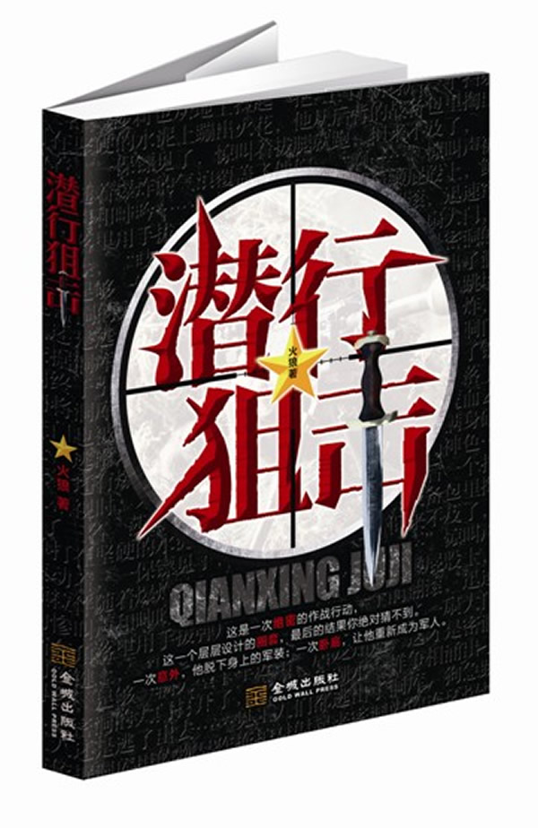 潜行狙击 火狼【书】