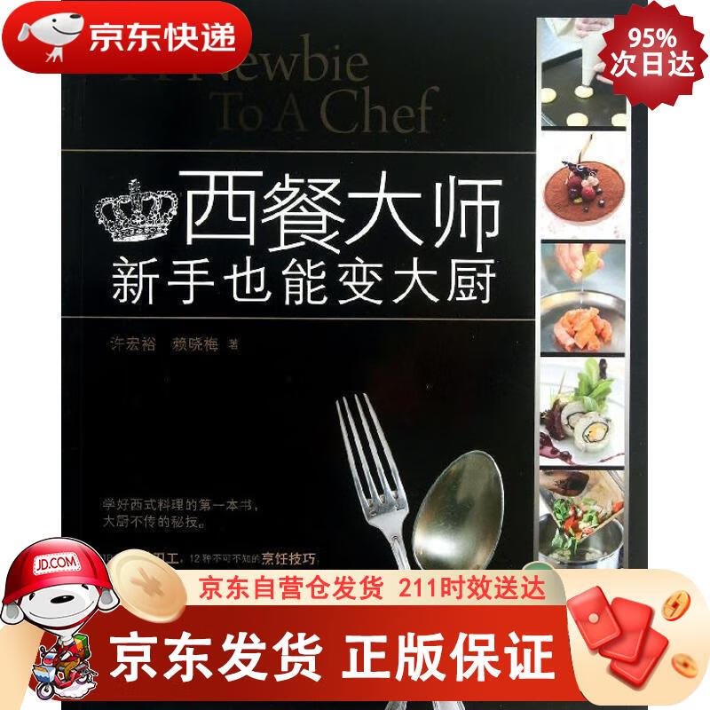 西餐大师：新手也能变大厨 9787534961236SN6503