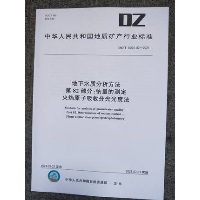 DZ/T 0064.82-2021 地下水质分析方法第82部分：钠量的测定火焰原子吸收分光光度法