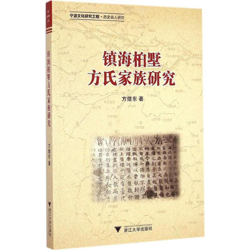 镇海桕墅方氏家族研究
