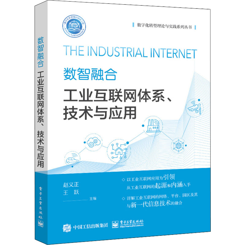 数智融合 工业互联网体系、技术与应用