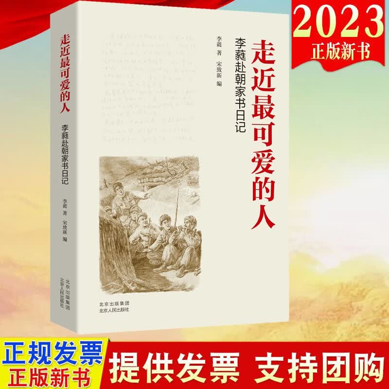 走近最可爱的人——李蕤赴朝家书日记 北京出版集团 北京人民出版社 9787530005026