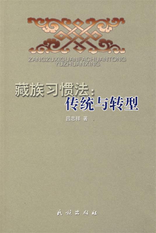 藏族习惯法:传统与转型