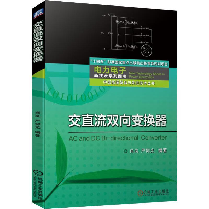 交直流双向变换器肖岚机械工业出版社9787111707974 电子与通信书籍