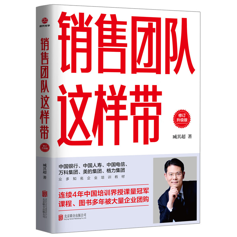销售团队这样带：修订升级版
