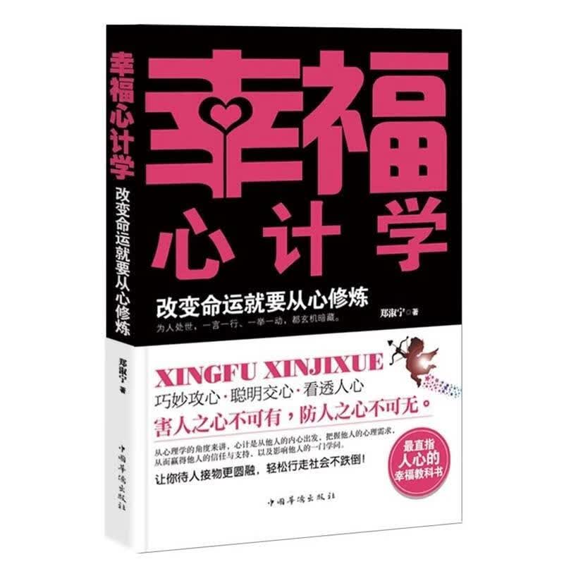 幸福心计学改变命运就要从心修炼 郑淑宁著