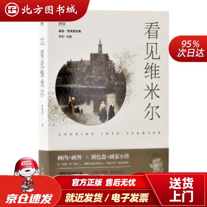 【现货】看见维米尔 徐紫迪 著 北方图书城