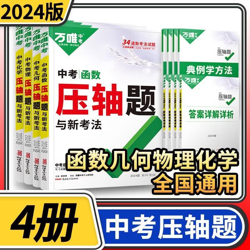 2024万唯中考压轴题初三初中九年级几何题综合题实验题计算题专项训练练习试题复习资料研究辅导万维教育 数学（几何+函数）物理化学压轴题4本