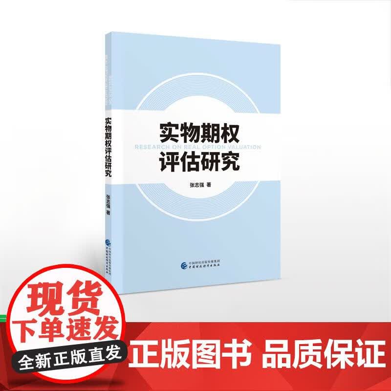 实物期权评估研究 张志强 著 张志强 9787509588871 中国财政经济出版社