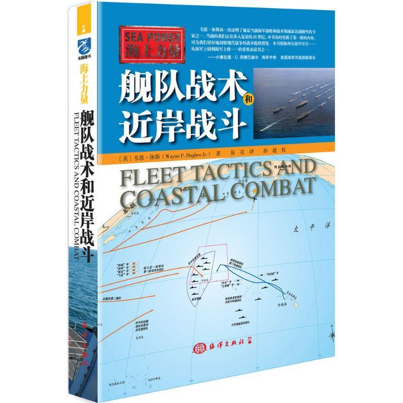 海上力量---舰队战术和近岸战斗